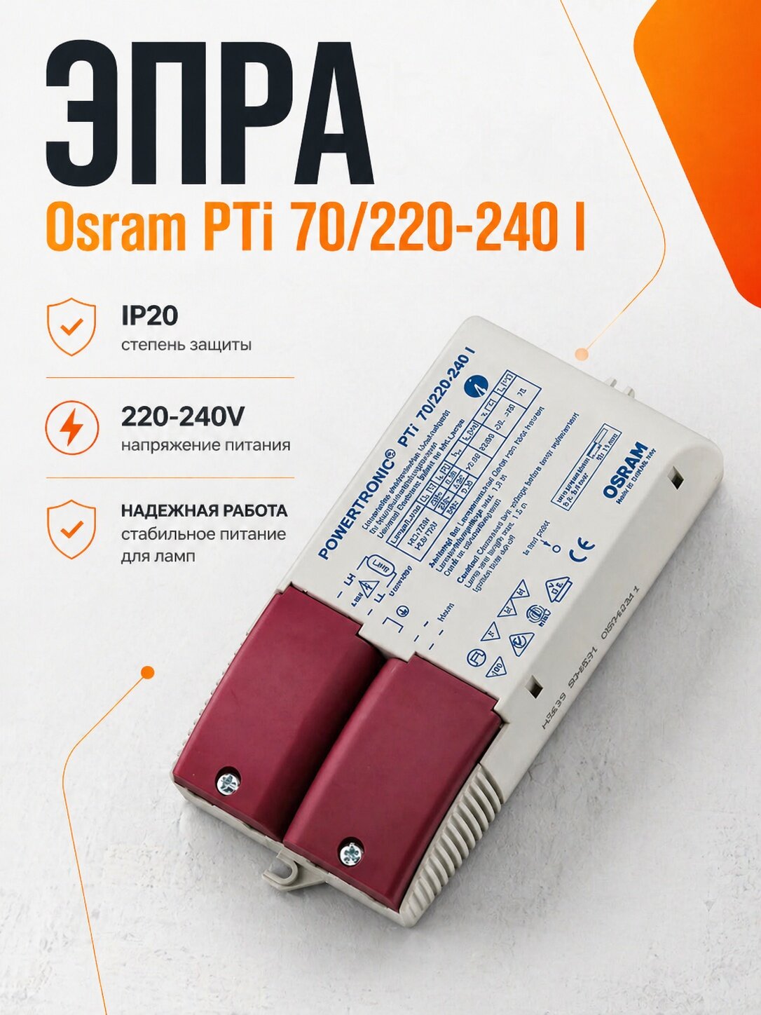ЭПРА для металлогалогенных ламп Osram PTi 70/220-240 l 4008321099501