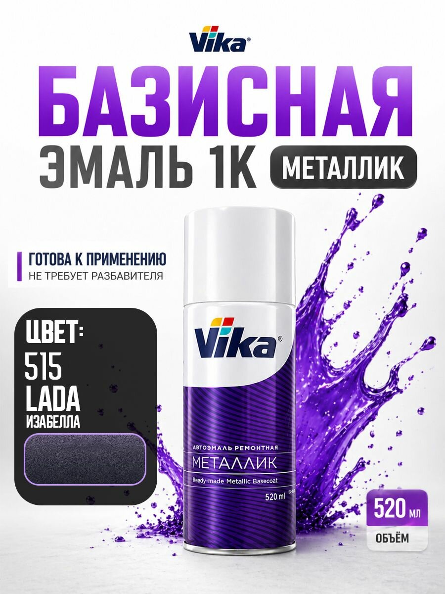 Эмаль автомобильная Vika, 515 изабелла, 1К металлик аэрозоль