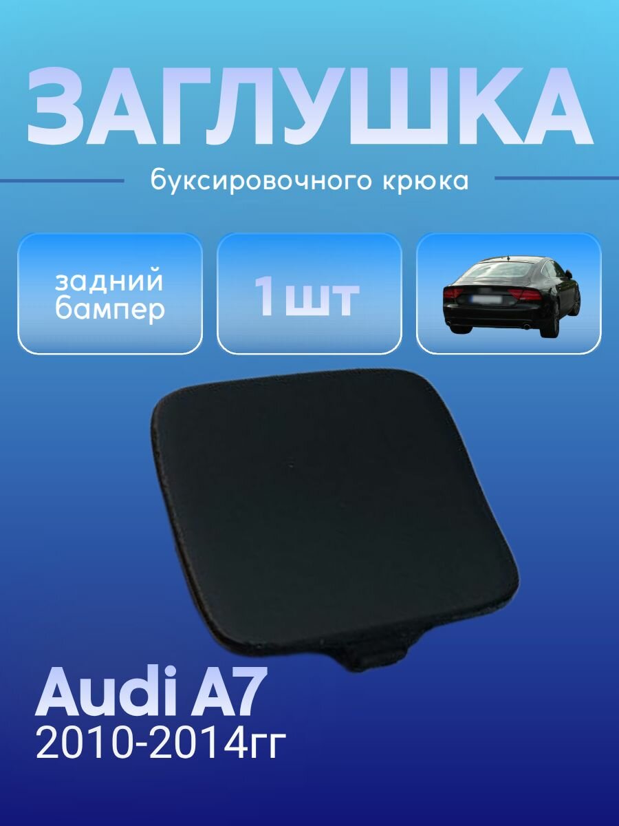 Заглушка крюка бампера Audi A7 (2010-2014) задняя