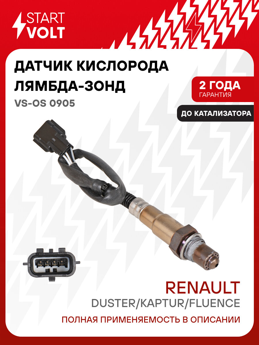 Датчик кислорода для автомобилей Renault Duster (10-)/Kaptur (16-)/Fluence (11-) 2.0i до катализатора VS-OS 0905 StartVolt