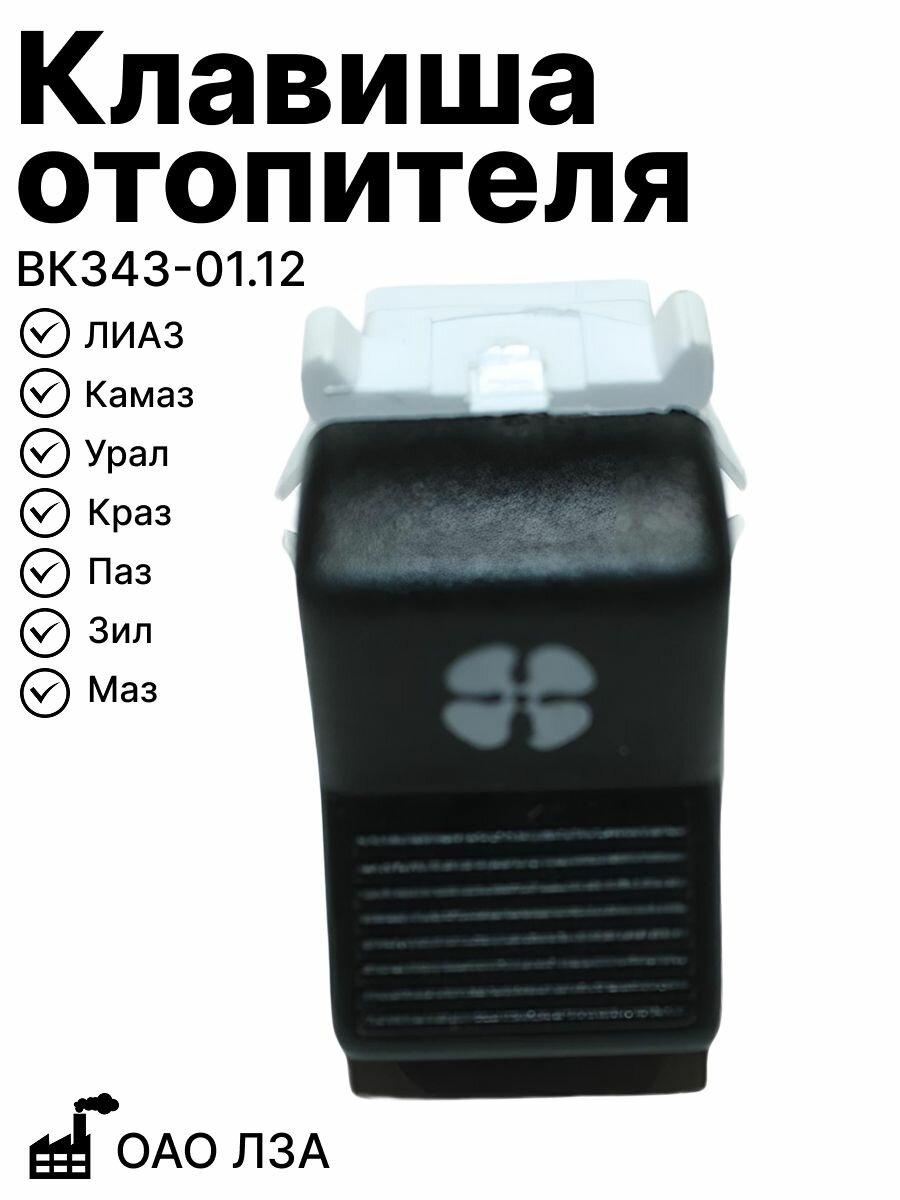 Клавиша отопителя на Зил, Маз, Краз, Камаз, Паз, Урал, лиаз ОАО ЛЗА (ВК343-01.12)