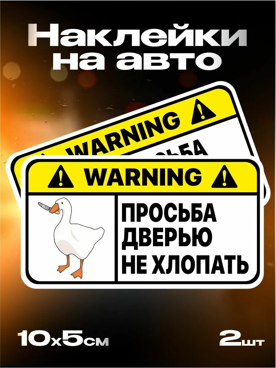 Наклейка на авто Не хлопай дверью Гусь