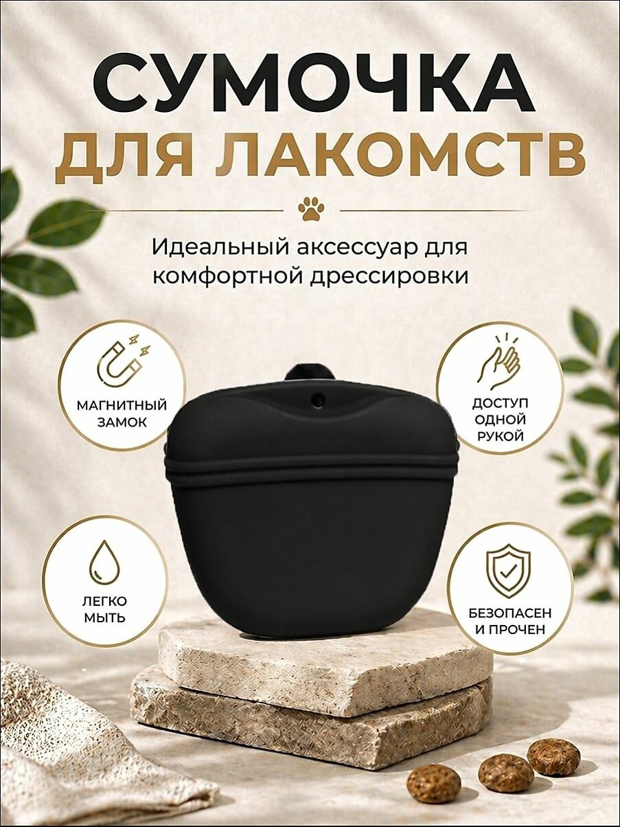 Сумочка для лакомств для собак, силиконовая с магнитным замком ZOOWELL (черная)