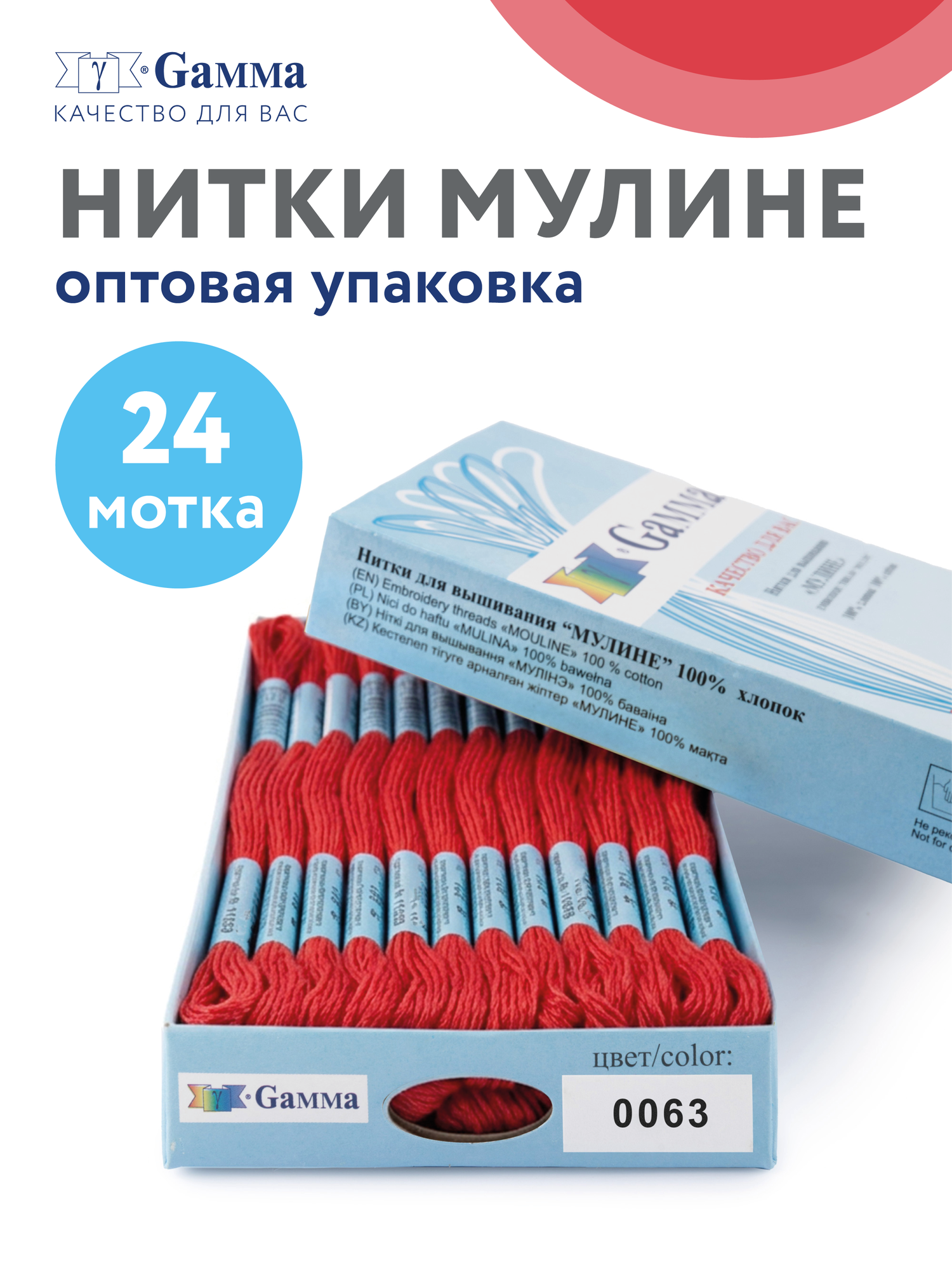 Набор ниток мулине Гамма 24 шт 8 м оптом для вышивания №0063 св. красный