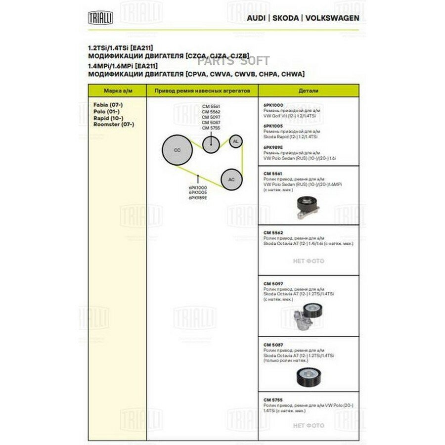 Натяжитель ремня приводного VAG 1.0/1.4 11- TRIALLI CM5562