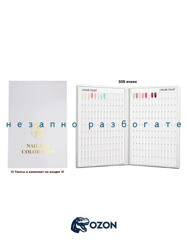Палитра-книжка для гель-лаков на 308 ячеек / книга для вклейки типс 308 цветов