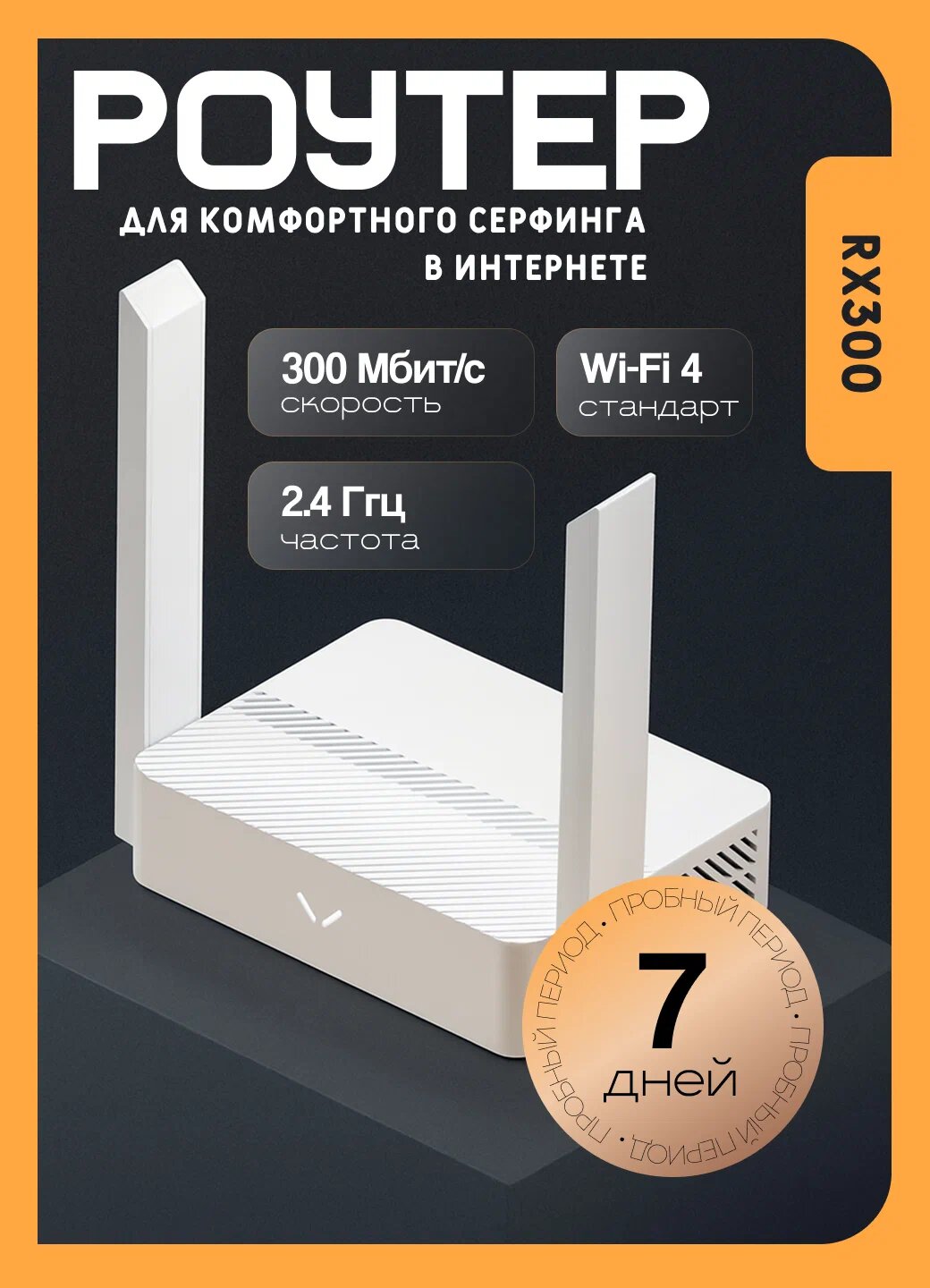 Wi-Fi роутер RX300 — с WPN, 300 Мбит/с, 2.4 ГГц, Wi-Fi 4, до 30 устройств, 4 порта, площадь покрытия до 90 м²