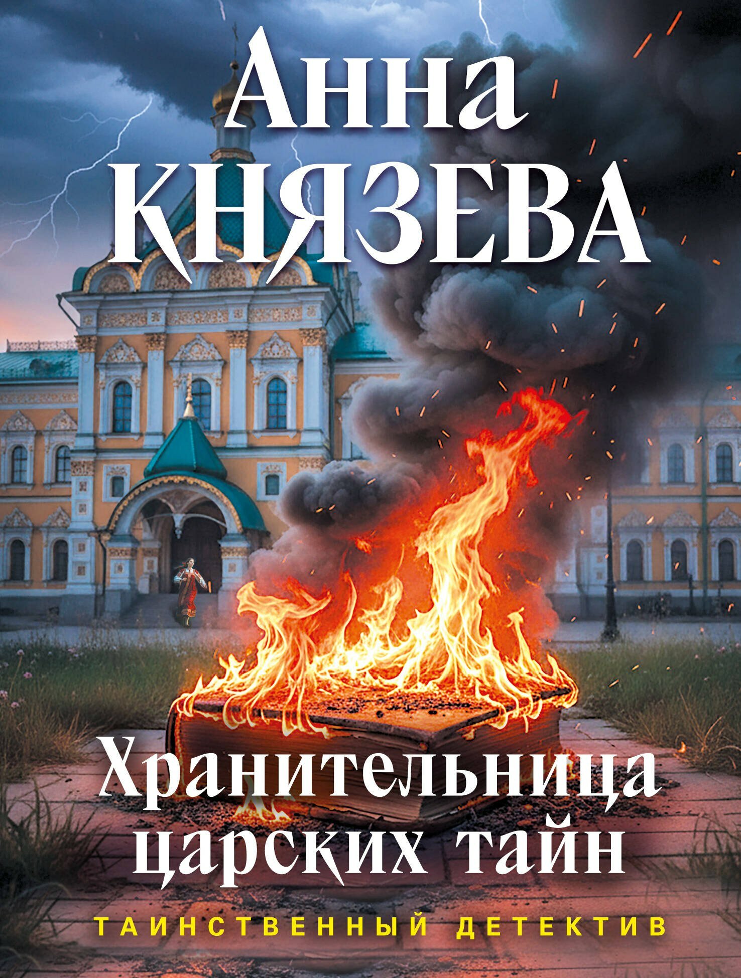 Хранительница царских тайн