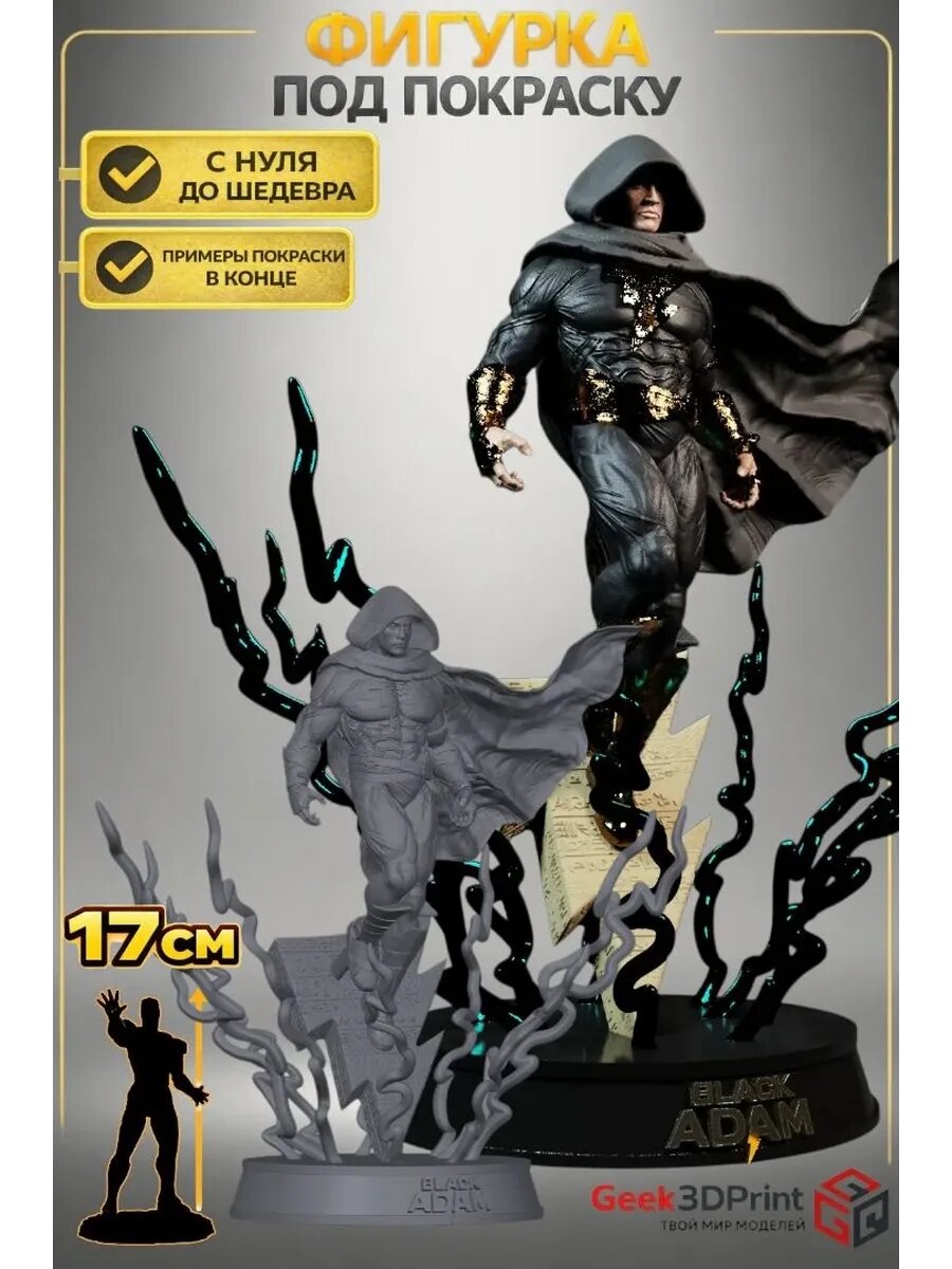 Фигурка Black Adam DC Чёрный Адам модель под покраску