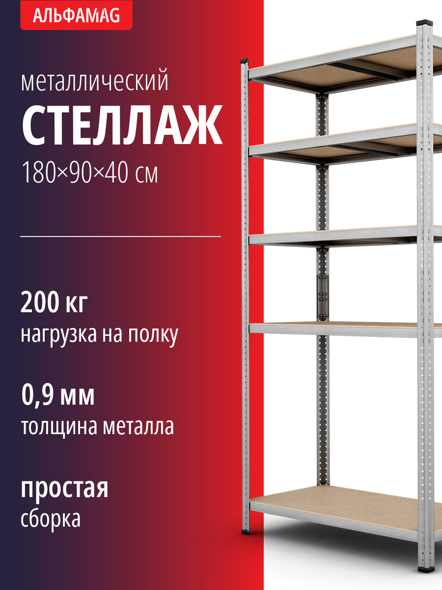 Стеллаж сборный усиленный со сменными полками из МДФ, 180х90х40 см, оцинкованный, 5 полок