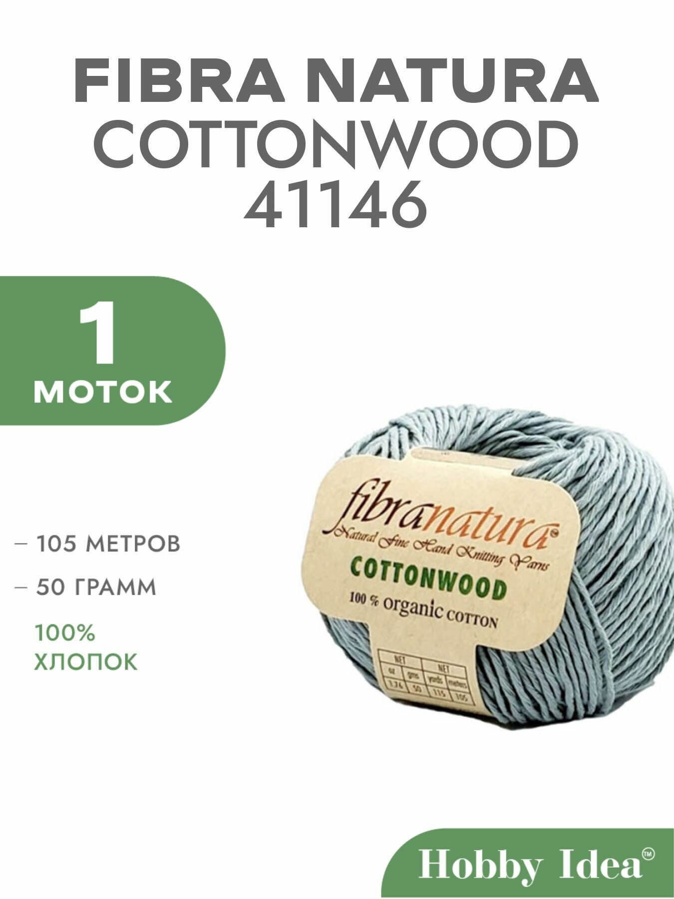 Пряжа Fibra Natura CottonWood 41146 Грязно-голубой 1 моток (Нитки хлопковые Фибра Натура Коттонвуд )