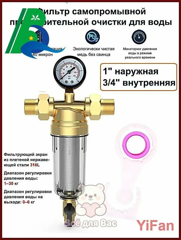 Фильтр для воды самопромывной с регулятором давления,1" наружная, 3/4" внутренняя, комплект для горячей и холодной воды, фильтрующий элемент 40 мкм