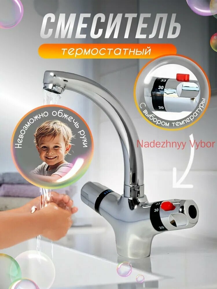 Смеситель термостатический