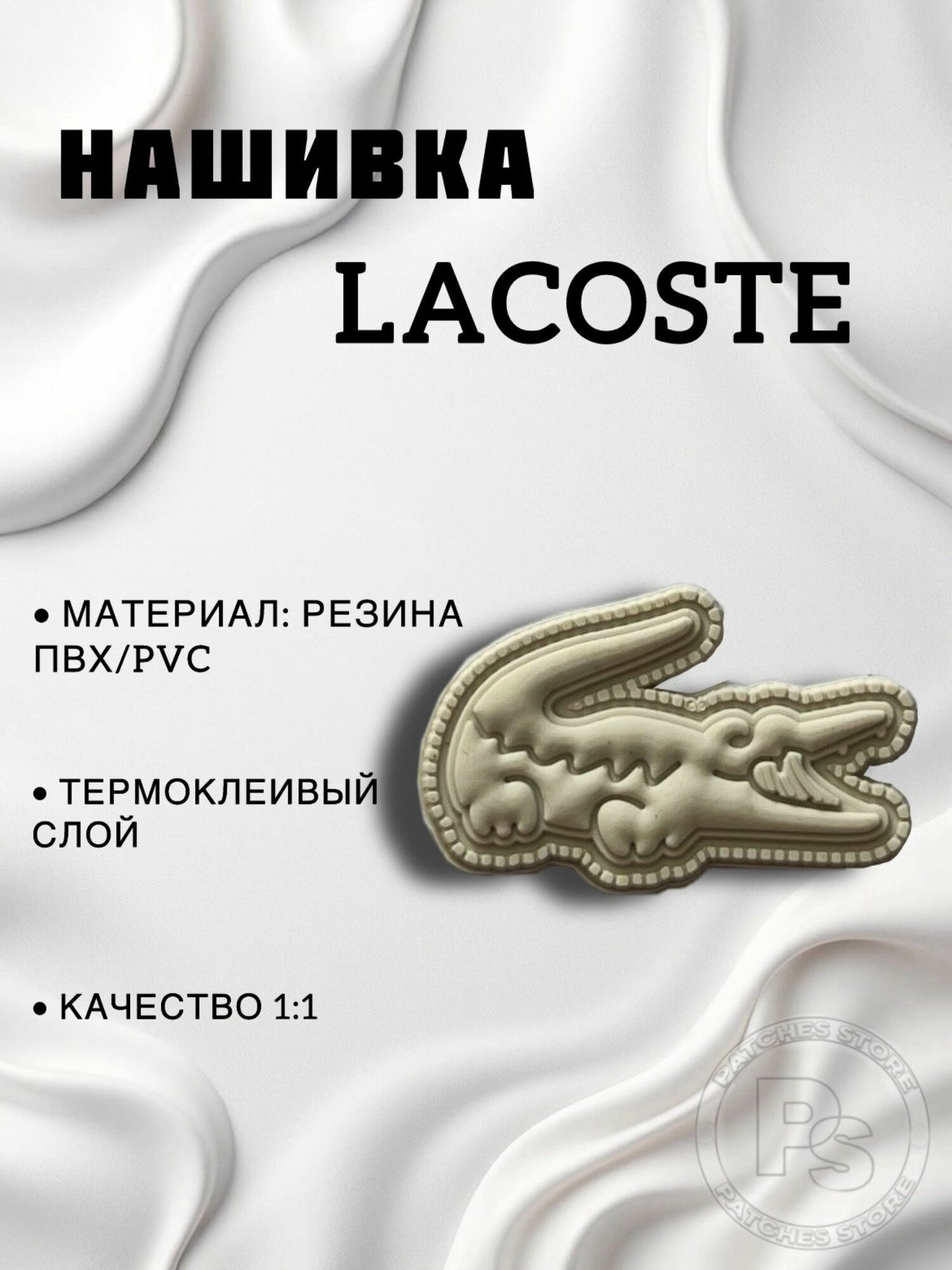 Нашвивка Lacoste