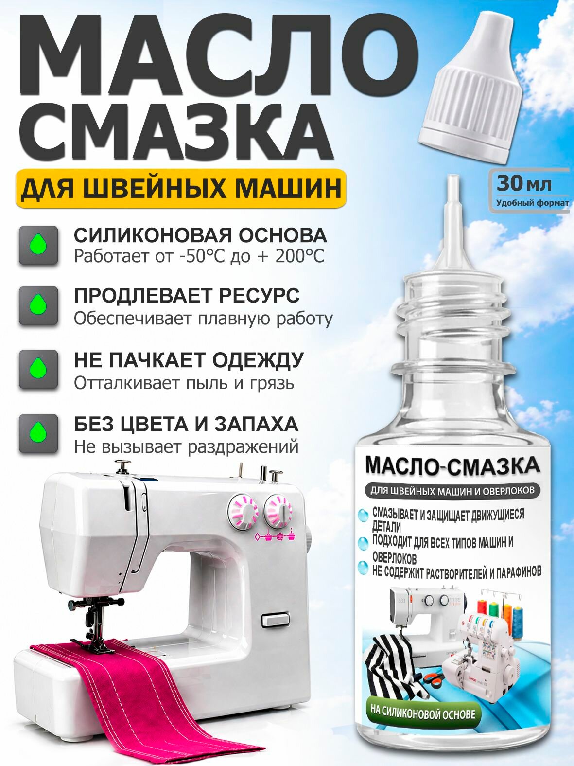 Масло - смазка для швейной машинки, оверлока силиконовая, 30 мл