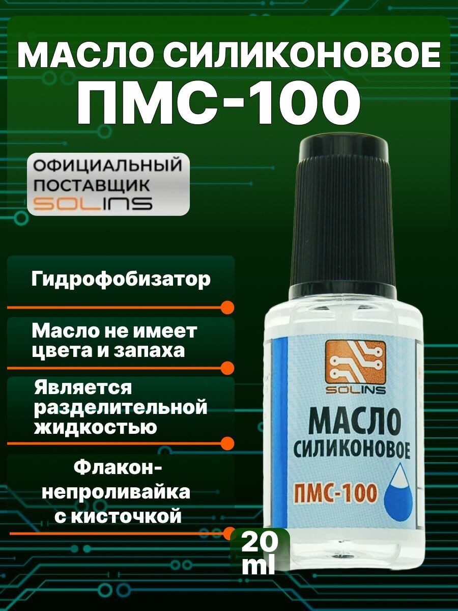 Масло силиконовое ПМС-100 SOLINS для смазки цепей, резиновых уплотнителей, деталей бытовой и оргтехники, пластмасс и резины / Смазочная разделительная жидкость, гидрофобизатор, с кистью 20 мл