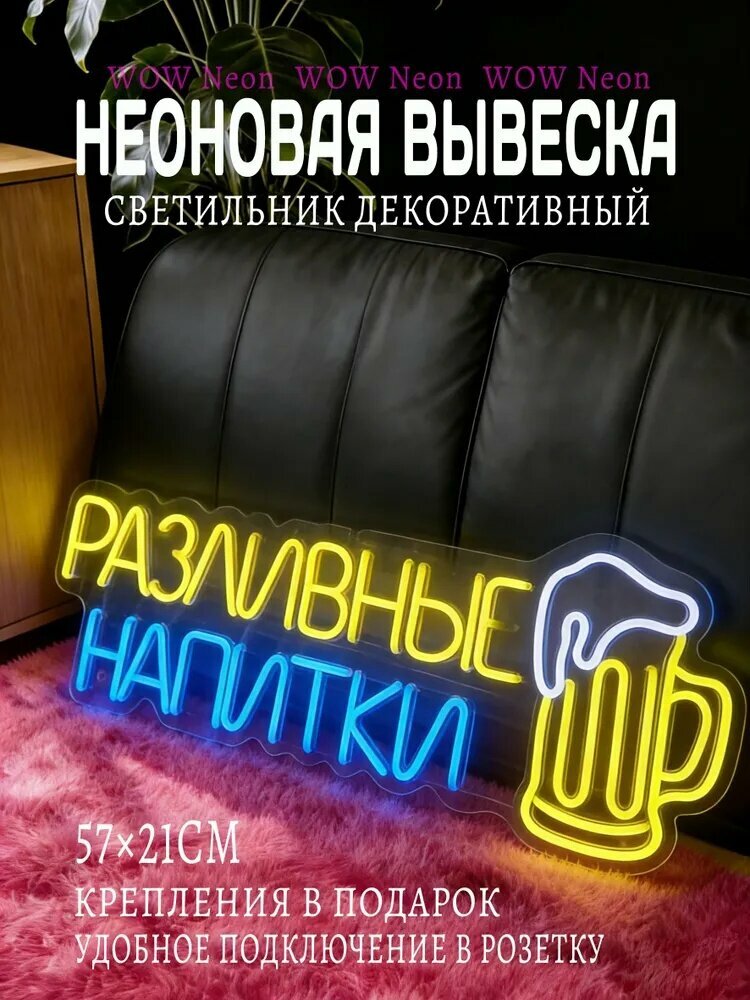 WOW Neon неоновая вывеска декоративный светильник "Разливные напитки" 57х21CM