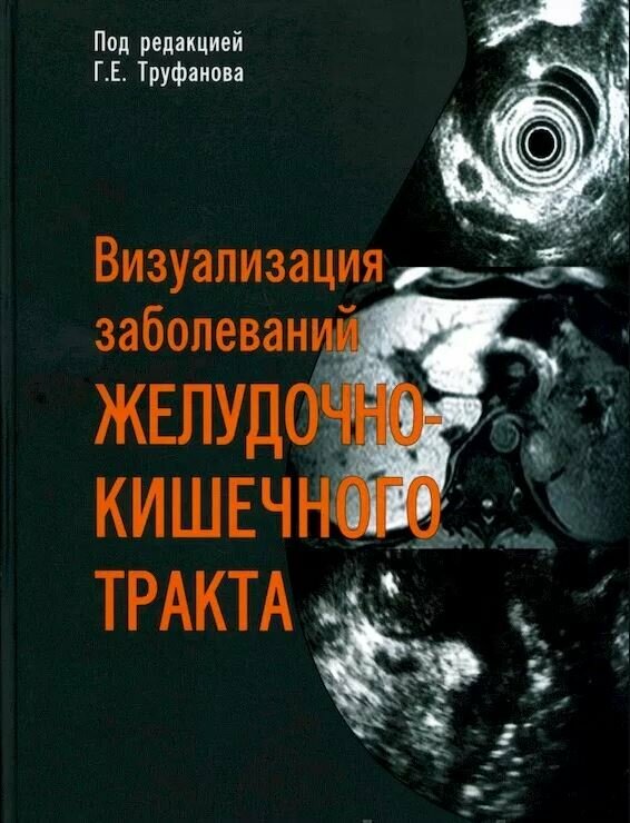 Визуализация заболеваний желудочно-кишечного тракта