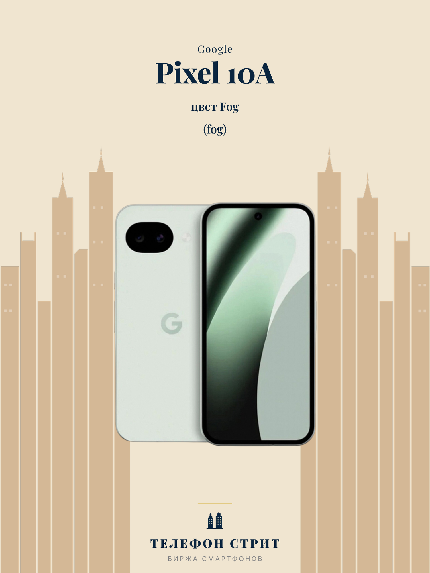 Смартфон Google Pixel 10A, 5G, NFC, 8/256Gb, Fog (Серый/Зеленый)