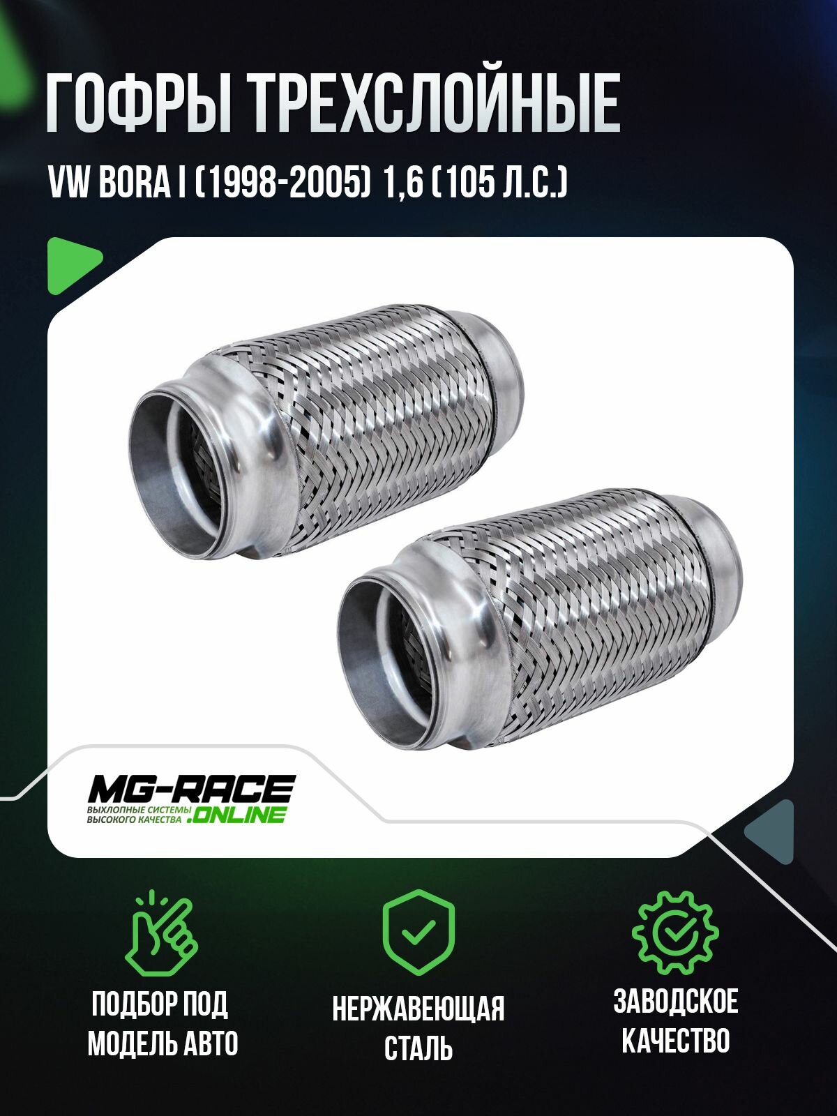 Гофры (комплект 2 шт.) VW Bora I (1998-2005) 1,6 (105 л. с.) ATN, AUS, AZD, BCB