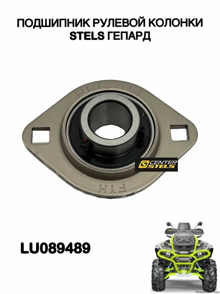 Подшипник опорный рулевого вала Стелс Гепард 650 800 850 STELS GUEPARD LU089489