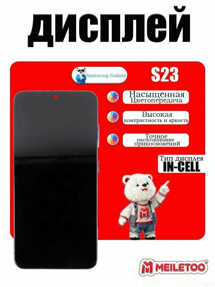 Дисплей с рамкой для Samsung S23 Incell