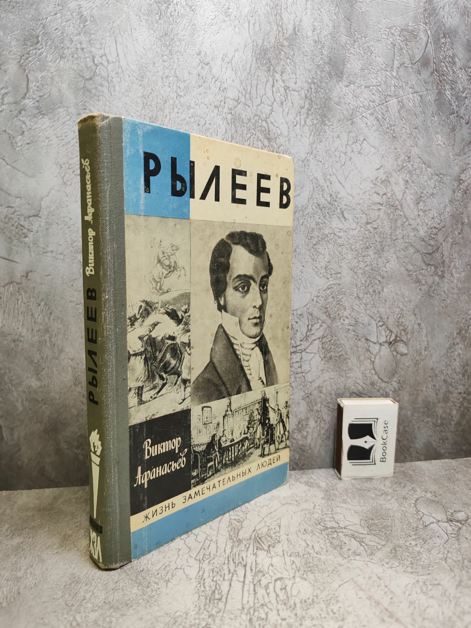 Рылеев. Жизнеописание (1982 г.)