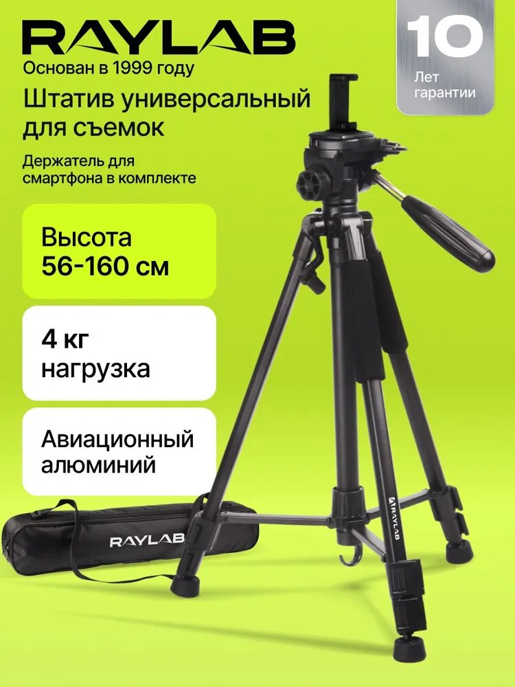 Штатив для камеры и телефона тренога Raylab Travel 63 для съемки фото и видео напольный для фотоаппарата RLCTAL63