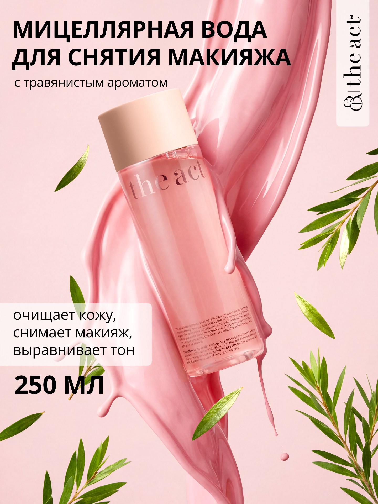 The Act labs — Очищающая мицеллярная вода для снятия макияжа для всех типов кожи, 250 мл