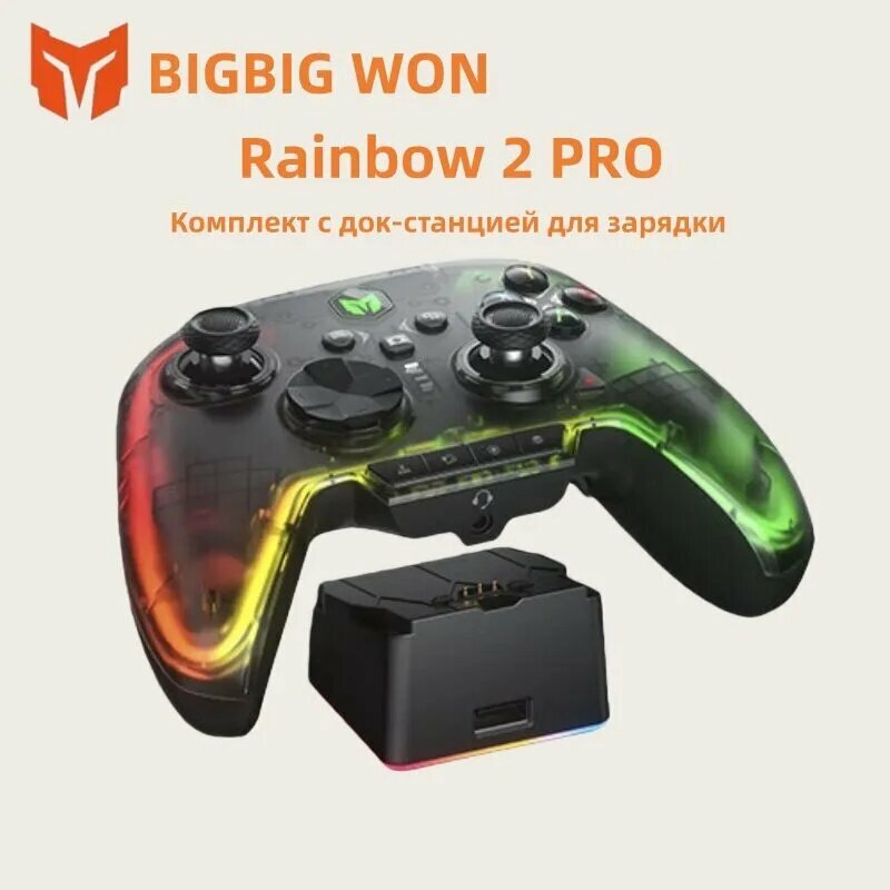 Комплектный геймпад BIGBIG WON RainBow 2 Pro беспроводной/проводной для Switch, Xbox, ПК, Steam