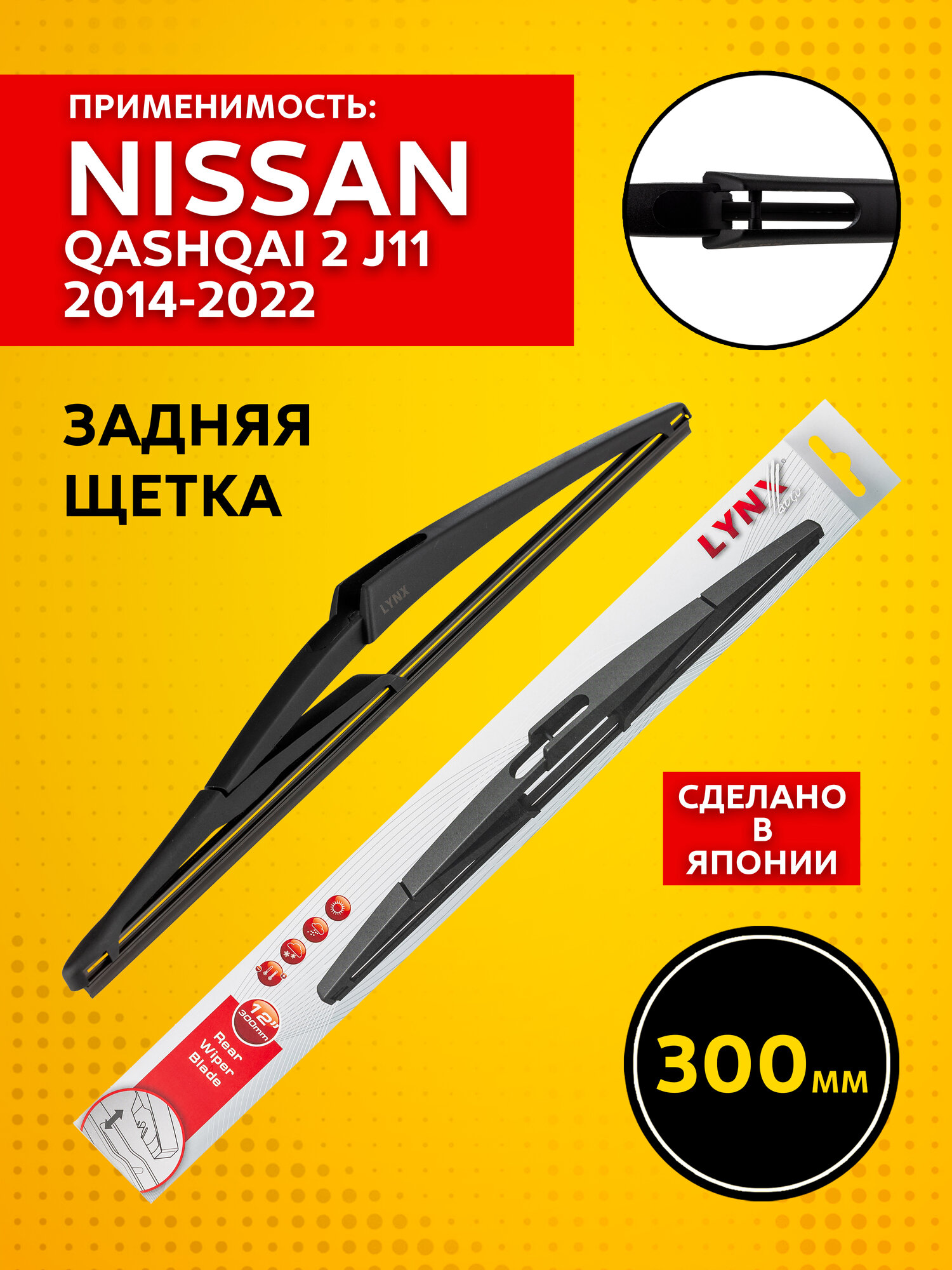 Щетка стеклоочистителя задняя для Nissan Qashqai 2 J11 / Ниссан Кашкай 2014 - 2022, задний дворник 300 мм