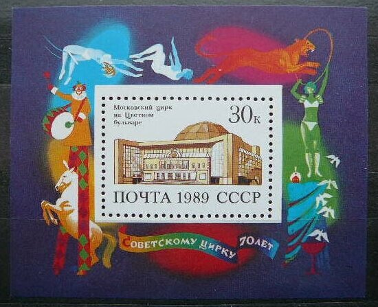 СССР, 1989. (6108) Цирк (блок)