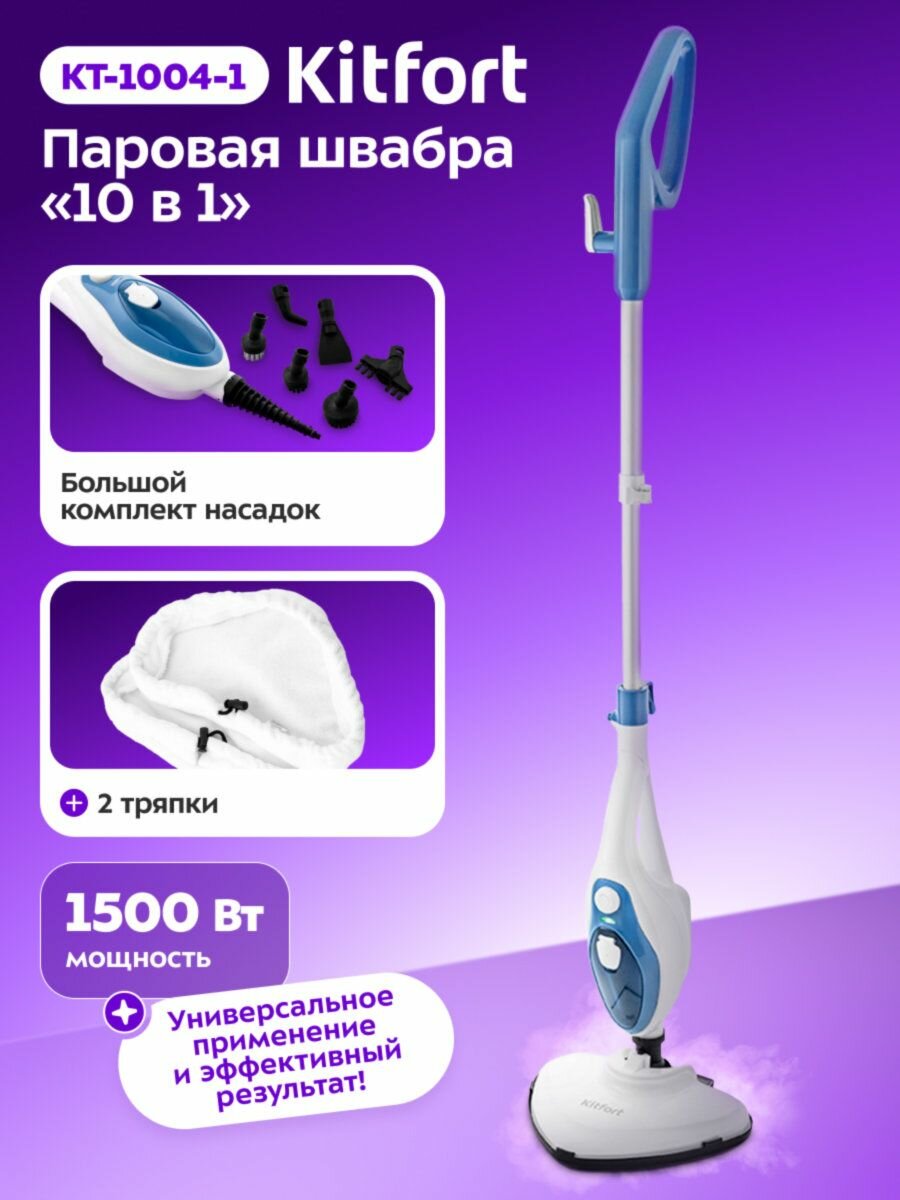 Kitfort KT-1004-1 Паровая швабра, 6 насадок, голубая