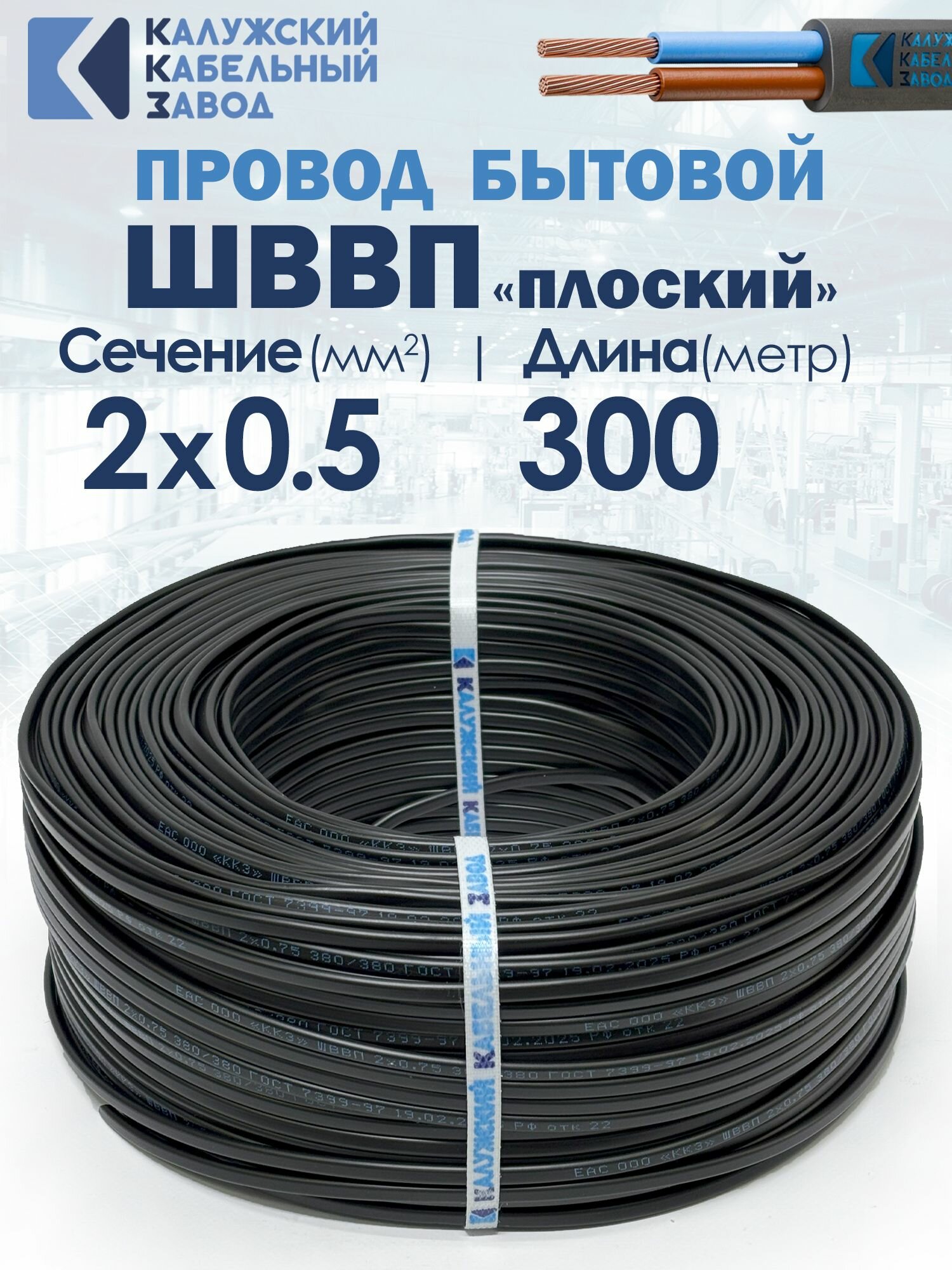 Провод ШВВП 2х0.5 300метров Черный ГОСТ ККЗ