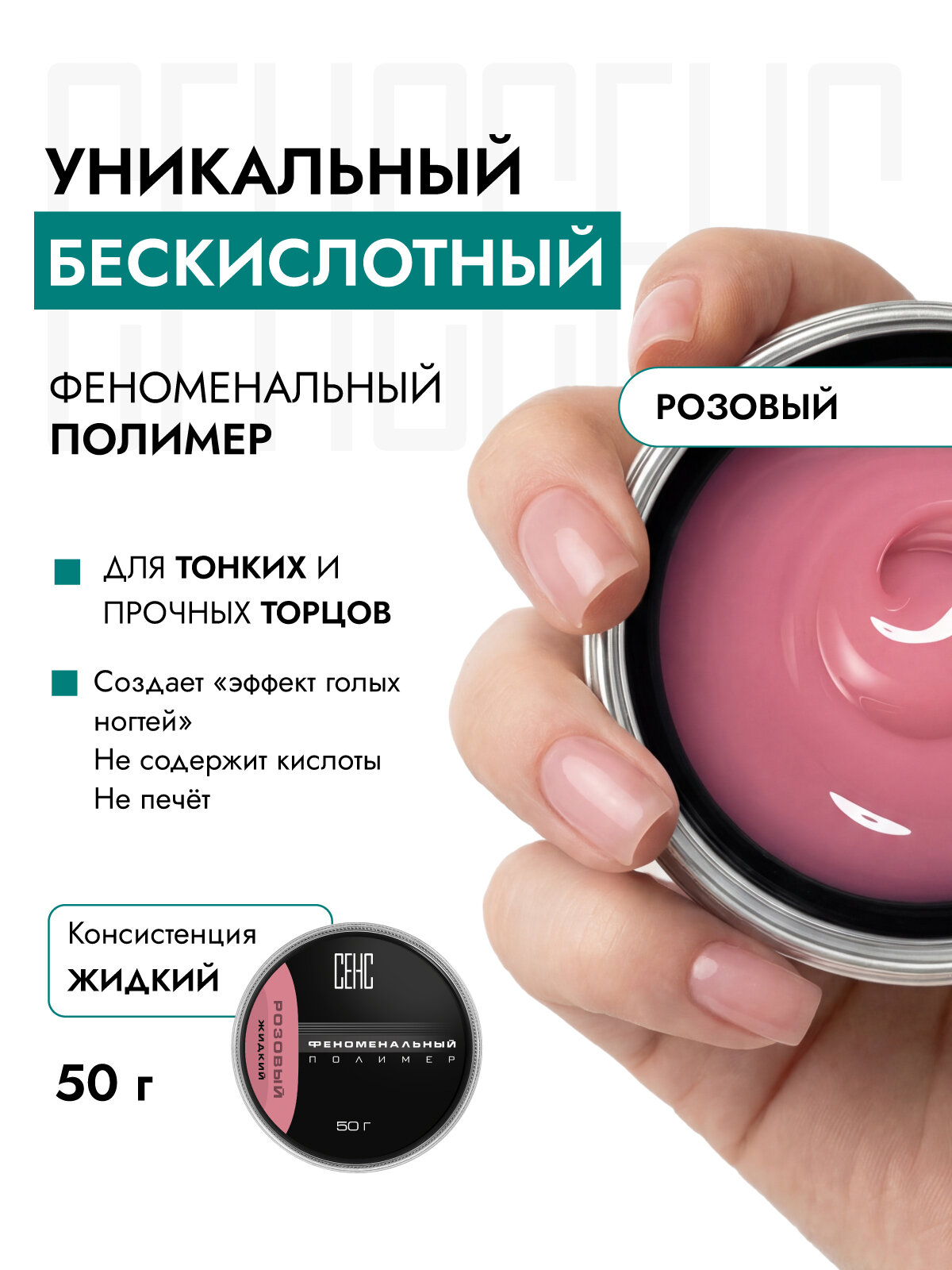 Полимер для моделирования ногтей SENS GEL, цвет pink 1, 50мл.