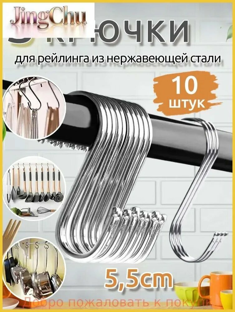 Крючки для рейлинга из нержавеющей стали, кухонная вешалка для кастрюли, вешалка для хранения одежды,5.5CM,10 шт