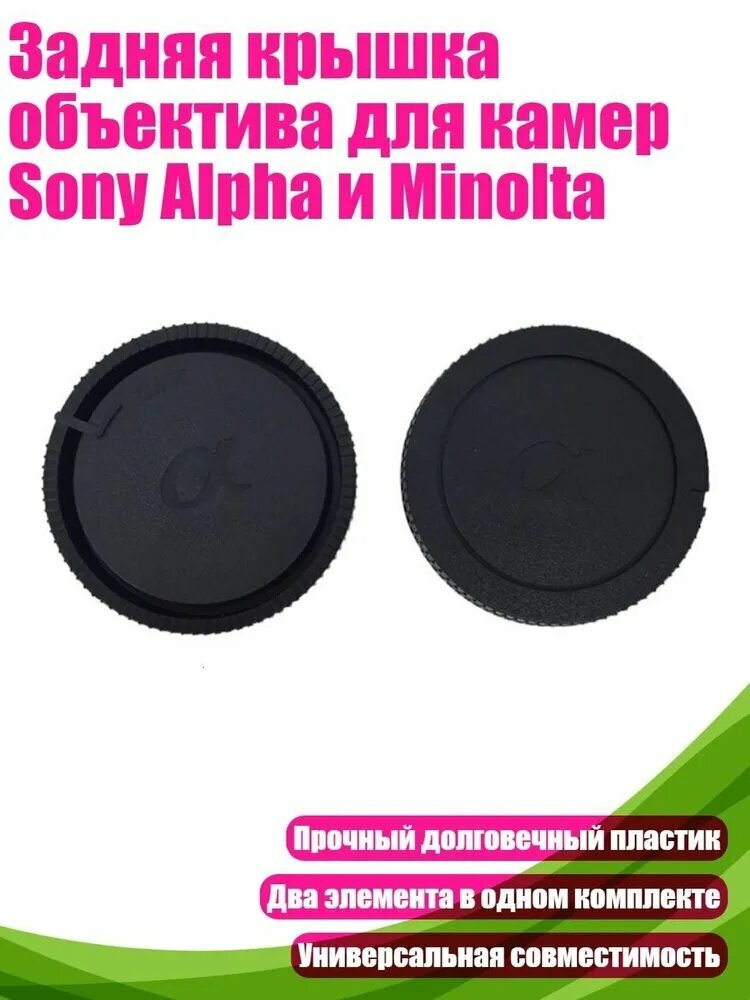Задняя крышка объектива для камер Sony Alpha и Minolta, Черный