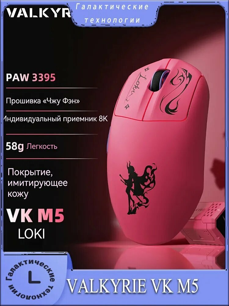 Игровая мышь беспроводная VALKYRIE VK M5 LOKI Игровая мышь,2.4G / Wired/Blutooth, темно-розовый