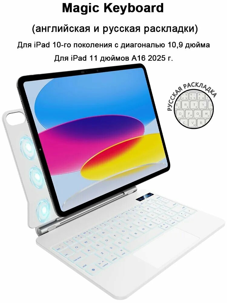 Магнитный Чехол-клавиатура Для IPad 11 Дюймов A16 2025 Г./iPad 10-го Поколения 10,9 Дюйма 2022 Г. С Подсветкой И Тачпадом, Мышью С Русской Раскладкой