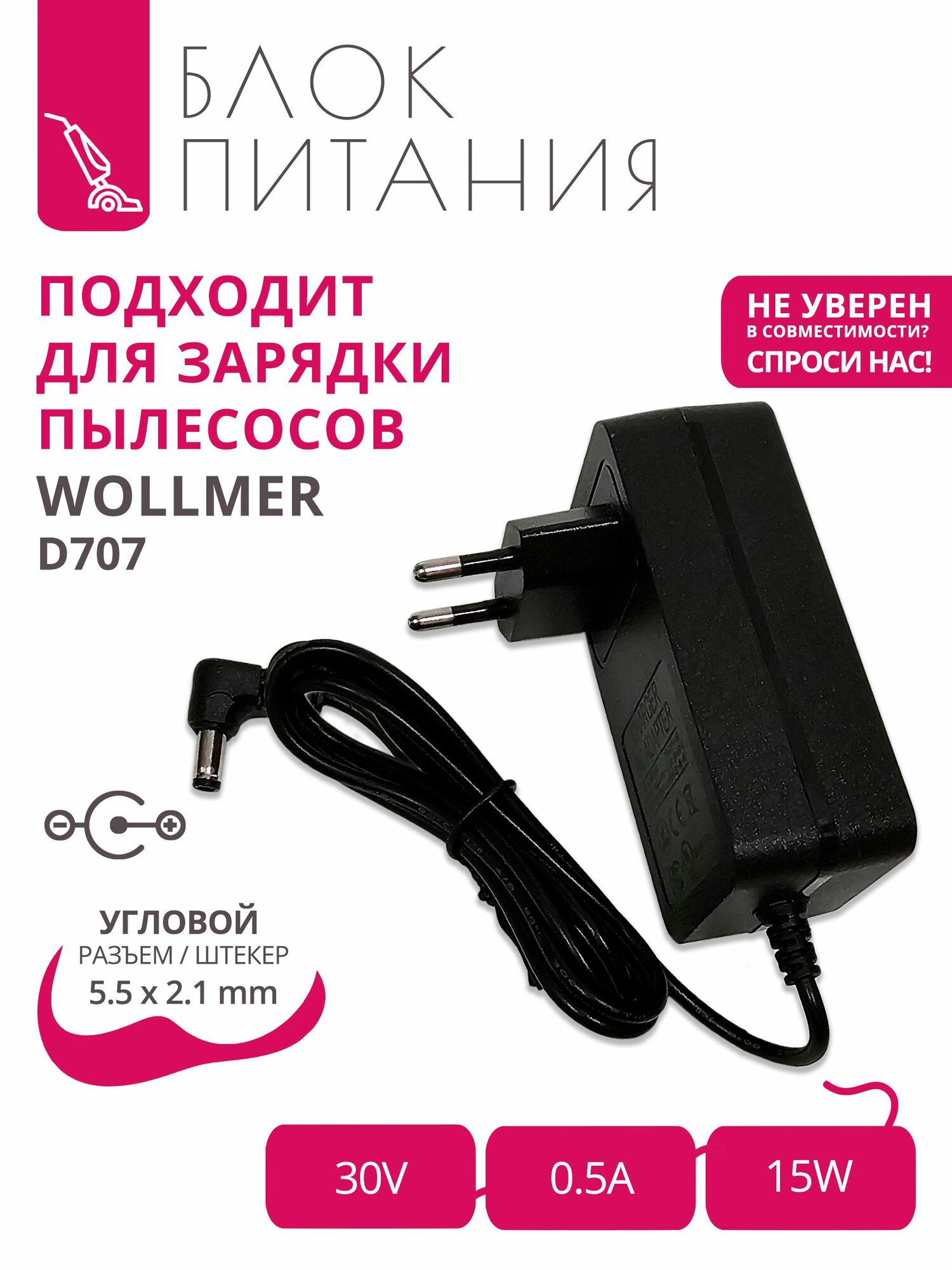 Зарядка (адаптер) 30V - 0.5A для пылесосов Wollmer D707 с угловым разъемом 5.5x2.1