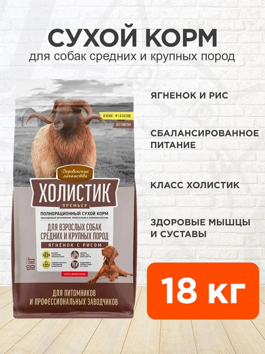 Корм сухой Деревенские Лакомства Холистик Премьер для взрослых собак средних крупных пород, ягненок и рис, 18 кг