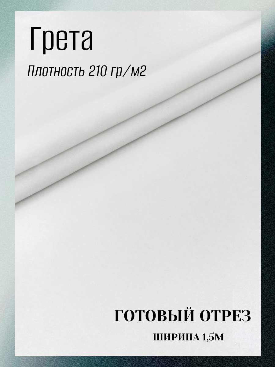 Ткань грета водоотталкивающая 210 гр/м2. Цвет белый. Готовый отрез 5*1,5 м.