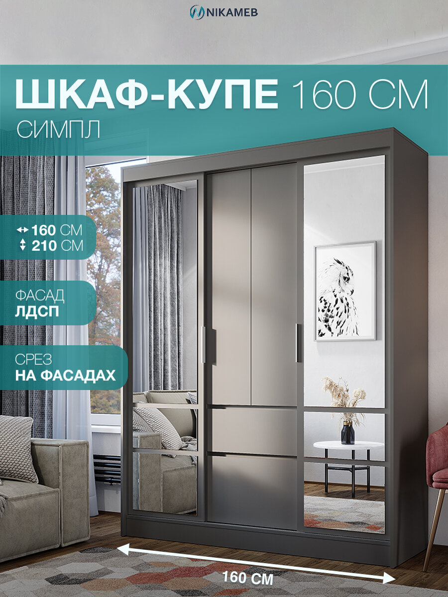 Шкаф-купе для одежды МС "Симпл", ЛДСП (графит), 160х58х210 см