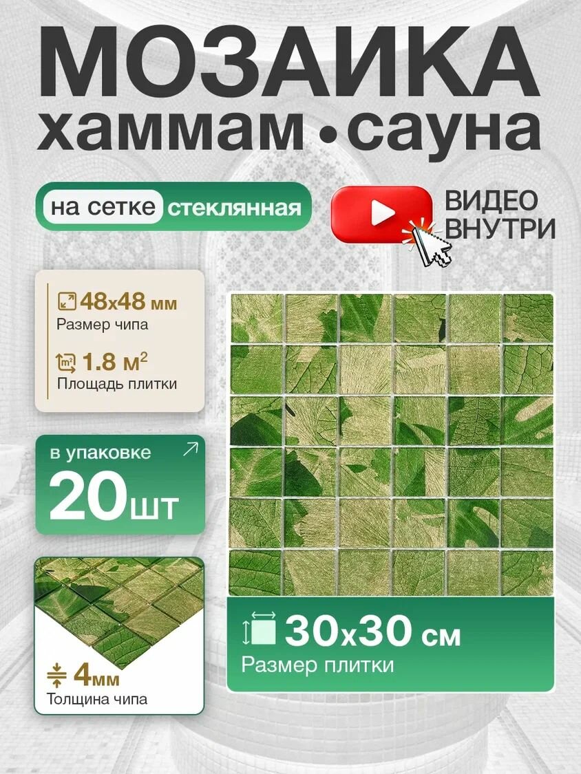 Плитка мозаика КерамограД стеклянная с фольгой на сетке для сауны и хаммама, влагостойкая износостойкая, 30х30см / 20 сеток