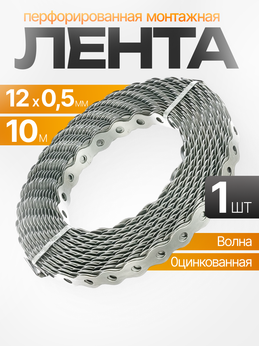 Лента перфорированная монтажная прямая 12x0,5 мм 10 м