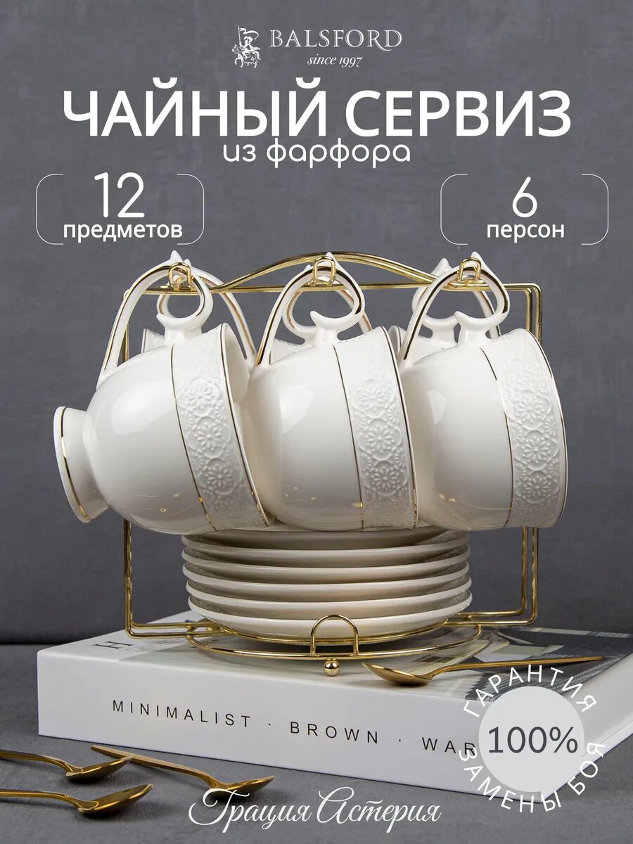 Balsford / Чайный сервиз на 6 персон Грация «Астерия» 250 мл 12 предметов, чайный набор на металлическом стенде