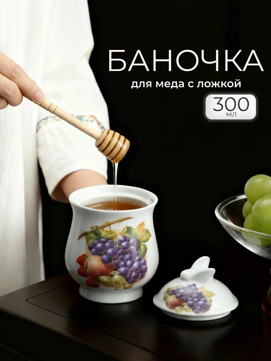 Банка для мёда фарфор 300 мл