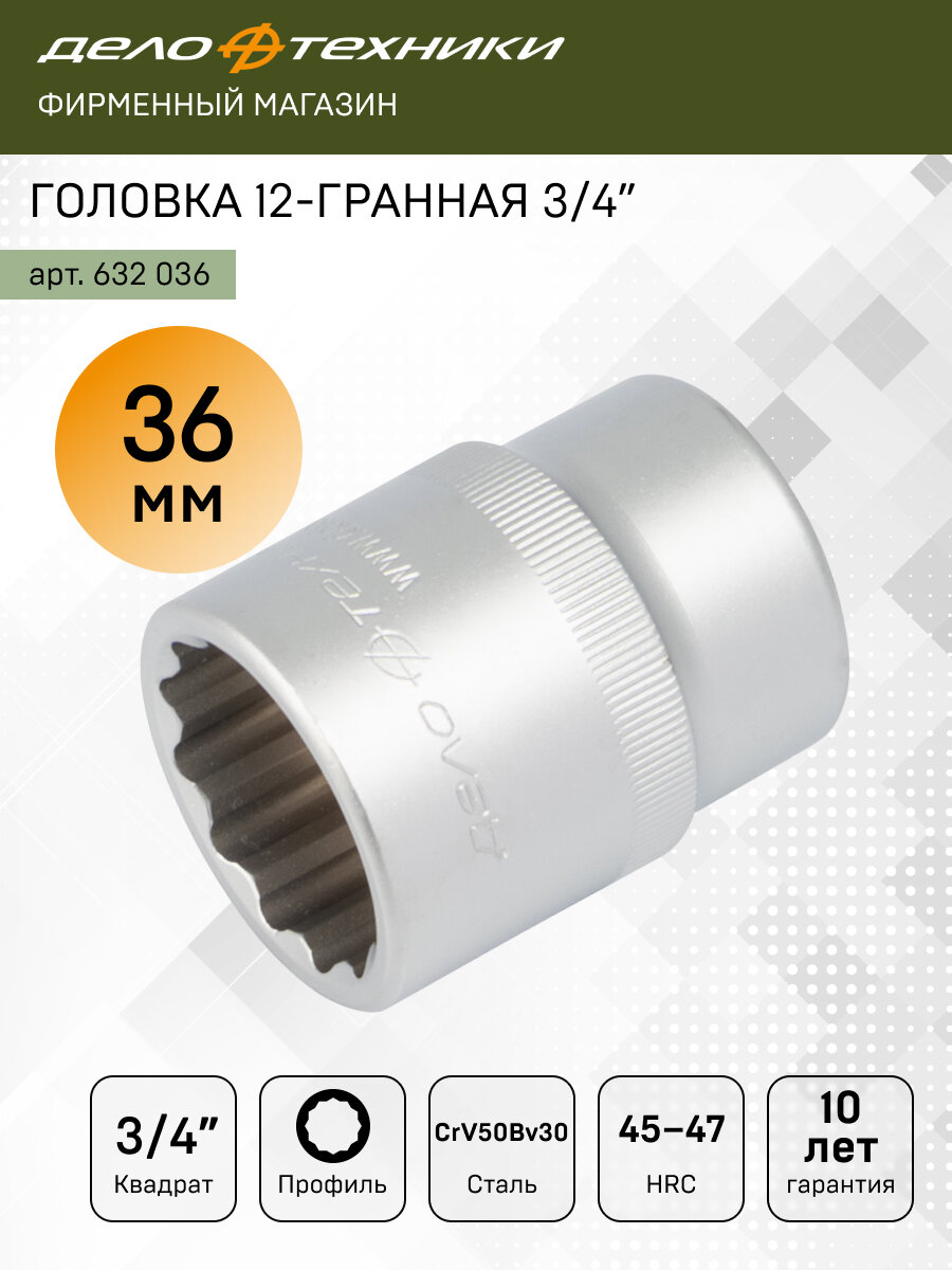 Головка торцевая двенадцатигранная 36 мм 3/4", Дело Техники, 632036