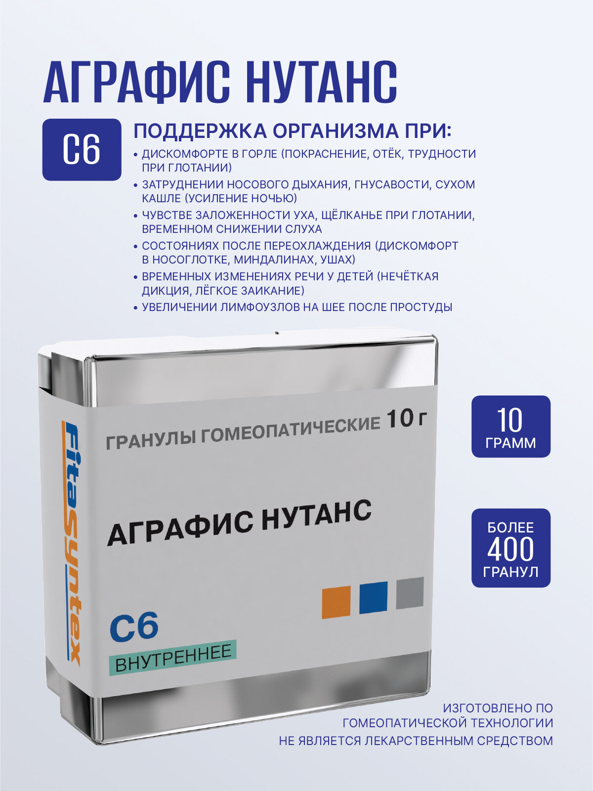 Аграфис нутанс С6, гомеопатические гранулы для поддержки организма при острых и подострых состояниях лор-органов, 10 гр