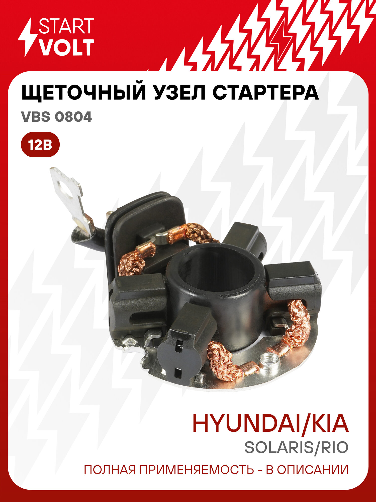 Узел щеточный стартера для автомобилей Hyundai Solaris II (17-)/Kia Rio (17-) 1.4i VBS 0804 StartVolt